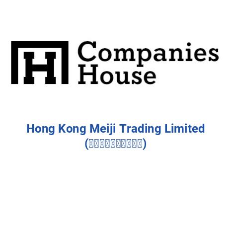 HONG KONG MEIJI TRADING LIMITED (香港美即貿易有限公司)