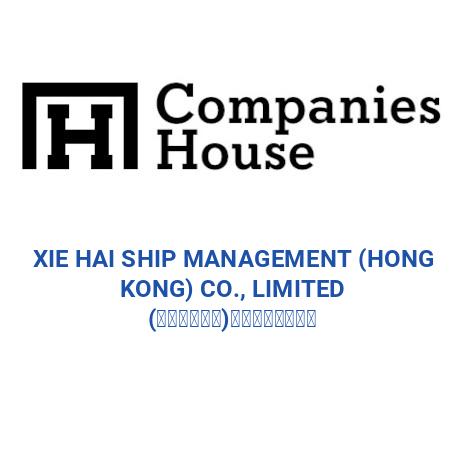XIE HAI SHIP MANAGEMENT (HONG KONG) CO., LIMITED (協海船舶管理)（香港）有限公司